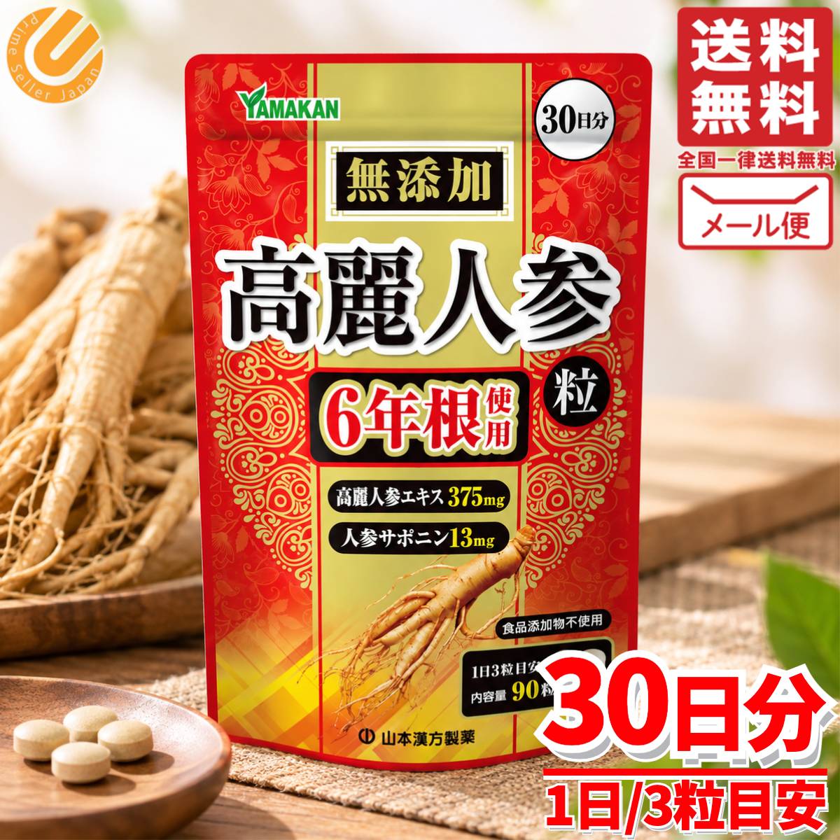 商品情報 商品名 高麗人参 サプリ 6年根 国産 無添加 山本漢方 30日分 90粒×1袋商品説明 ・主要成分：人参サポニン 13 高麗人参エキス375mg（1日3粒当り）・高麗人参エキスと高麗人参粉末を使用し仕上げました。・毎日の健康生活...