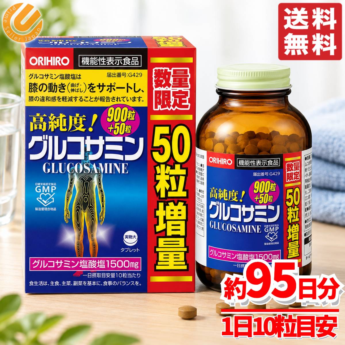 商品情報 商品名 グルコサミン サプリ オリヒロ 高純度 900粒＋50粒×1個 膝 膝関節 ORIHIRO商品説明 ・グルコサミン塩酸塩を一日摂取目安量10粒当たり1500mg配合し、膝の動きのサポートに関する機能性表示を行っています。・...