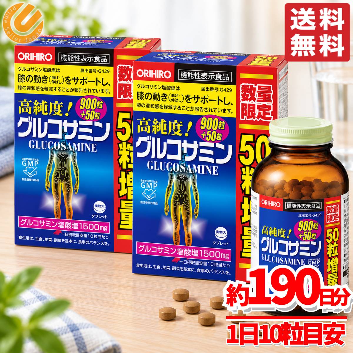 商品情報 商品名 グルコサミン サプリ オリヒロ 高純度 900粒＋50粒×2個 膝 膝関節 ORIHIRO商品説明 ・グルコサミン塩酸塩を一日摂取目安量10粒当たり1500mg配合し、膝の動きのサポートに関する機能性表示を行っています。・...