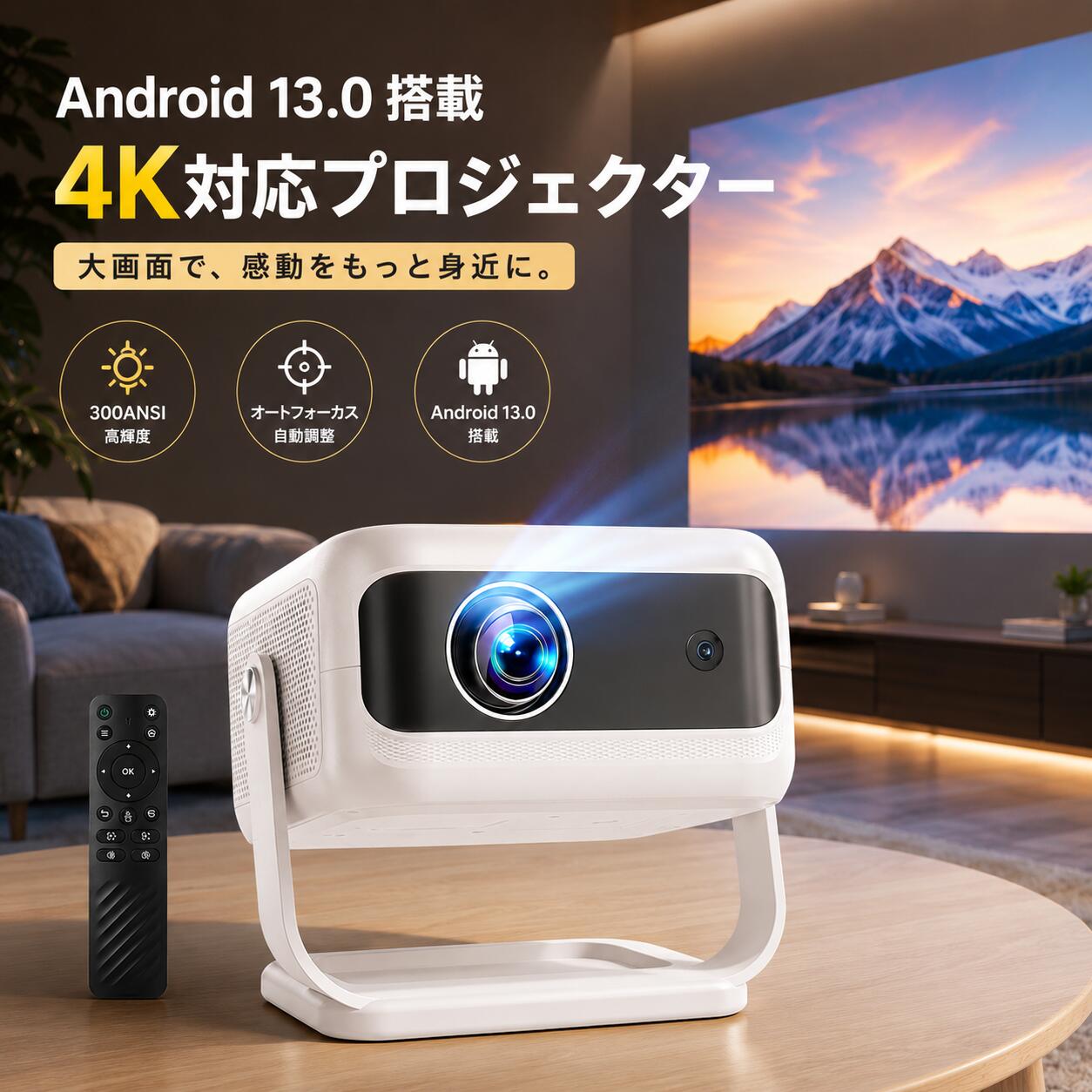 Android 13搭載プロジェクター 300ANSI・自動フォーカス・短焦点対応 寝室もリビングも、手軽に大画面シアターへ 0.8mから投影できる省スペース設計 360°回転スタンド付きで、天井投影・卓上投影・壁面投影にも対応。 商品の特...