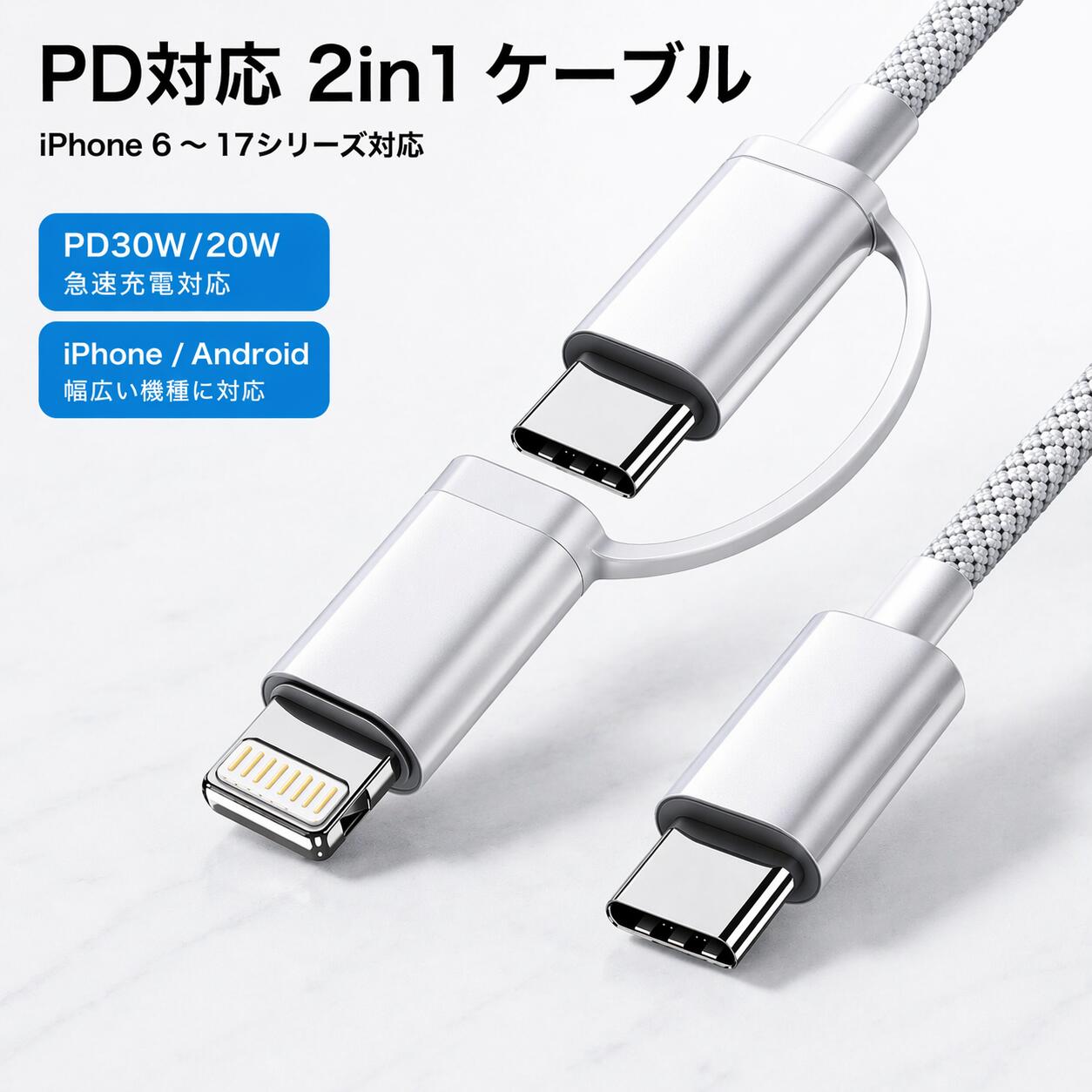 これ1本で2役対応2in1急速充電ケーブル LightningとType-Cの2種類のコネクタを搭載。 これ1本でさまざまなデバイスに対応できる、便利な2in1充電ケーブルです。 自宅でも外出先でもケーブルを持ち替える手間が少なく、毎日の充...