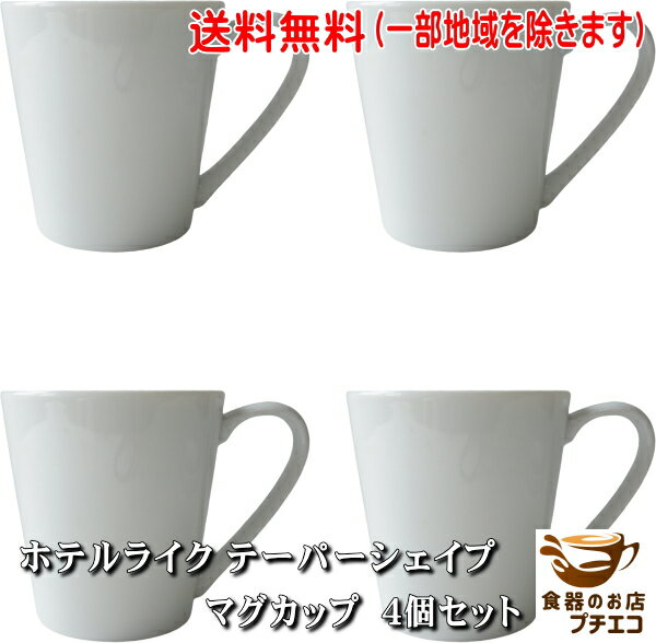 ※一部の地域を除いて送料無料 （沖縄1000円、離島400円、北海道300円別途） ホテルライク テーパーシェイプマグカップ 高級白磁・日本製 ■ ホテルライクな朝を 　毎日の食卓に ■ シンプルでありながら存在感のある、 テーパーシェイプ...