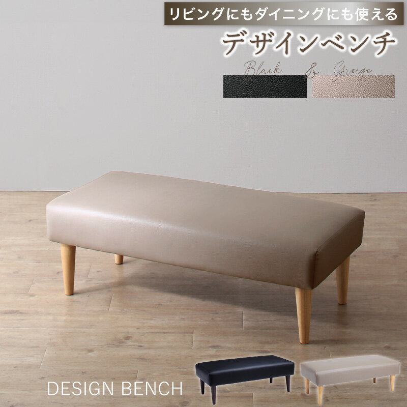 リビングにもダイニングにも使えるDESIGN BENCH1年品質保証 ブラック グレージュ お部屋に、インテリアに合わせやすい2color 汚れと水分に強いPVCレザー使用 上質な雰囲気漂う リビングでもダイニングでも活躍 落ち着くロースタ...