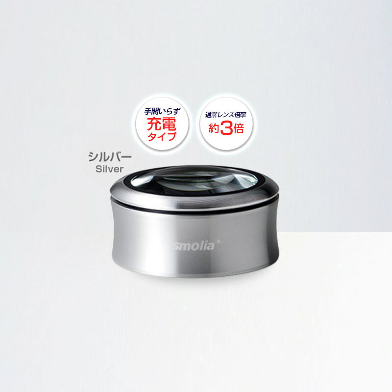 製品の仕様 レンズサイズ 直径 約69mm レンズ倍率 約3倍 光源 白色LED&times;3個 入力端子 MicroUSB（DC5V 2A以下） 充電時間 約2時間 連続点灯時間 約10時間（ライトは10分で自動消灯します） 電源 リチ...