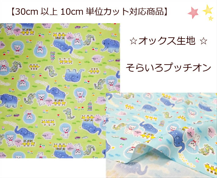 商品説明　　　　　　　　　　　　　　　　素材綿100％ 生地幅　110cm 用途コップ入れや体操服入れなど注意 価格は10cmの価格です。こちらの商品は30cm以上から購入可能、10cm単位でのカット売りとなります。1m必要な場合は数量10...