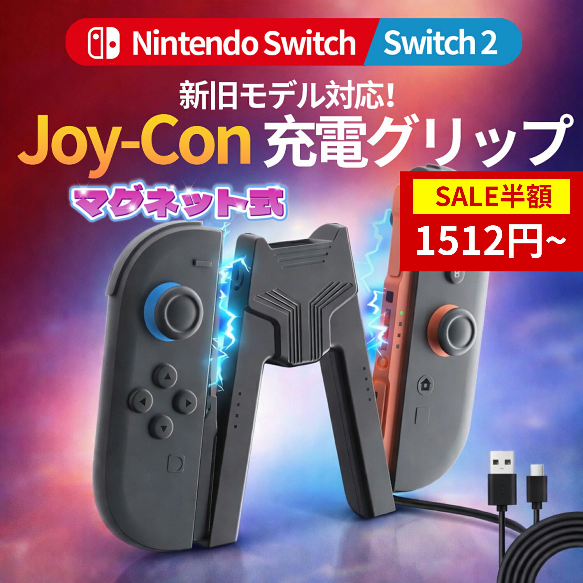 メーカー希望小売価格はメーカーカタログに基づいて掲載しています★バレンタイン限定10%OFF★【Switch 2対応】【充電指示LED付】Switch Joy-Con 充電グリップ スイッチ ジョイコン 充電 グリップ 充電指示LED付 V...
