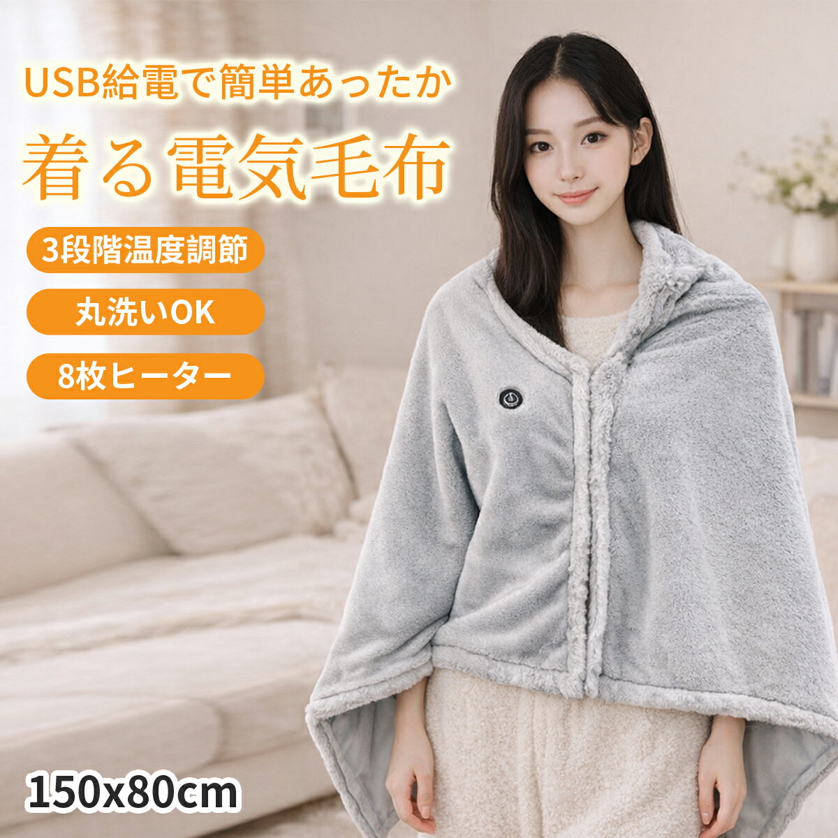 商品情報商品名電気ひざ掛けサイズ本体：150×85cm素材ラビットファー電圧5V電流2A重量0.7kg温度調節3段階低温40～45℃/中温50～55℃/高温60～65℃加熱素材日本製ヒーター*9枚パッケージ内容本体*1日本語取扱説明書*1商...