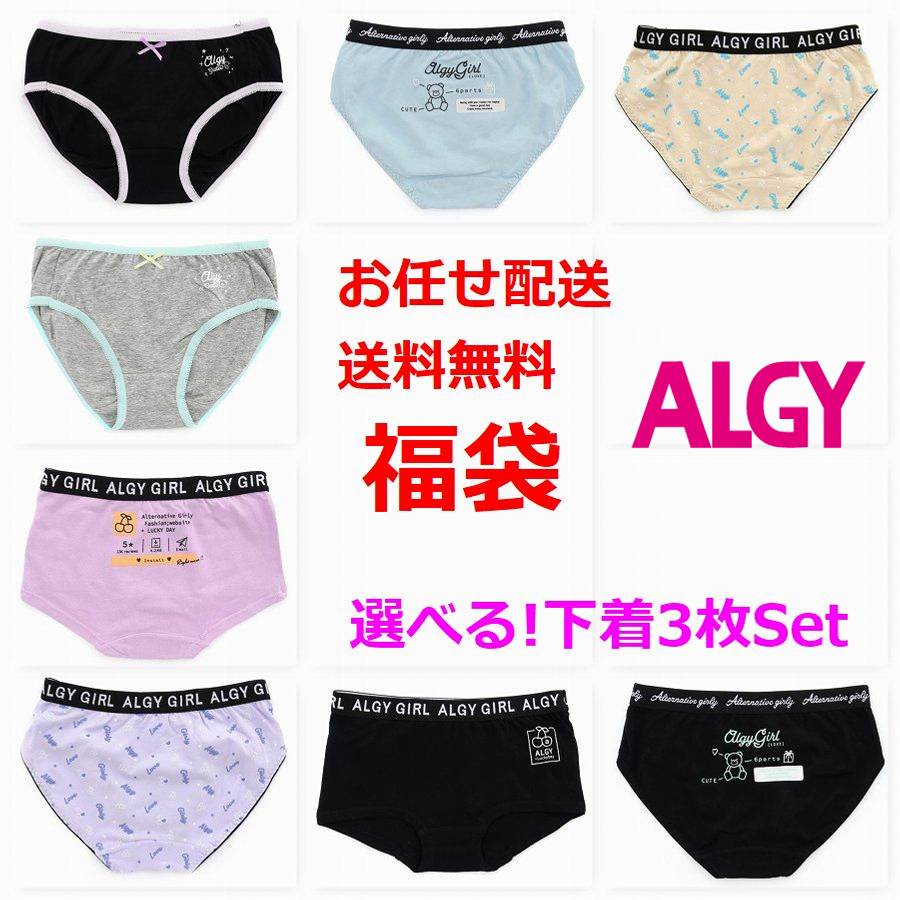 【楽天市場】【お買い物マラソン ポイント5倍】ショーツ 下着 アルジー 福袋 ALGY 3枚セット 【1枚あたり333円でお得】新作入荷 【送料無料】選べる パンツ 肌着 子供服 ブランド ...