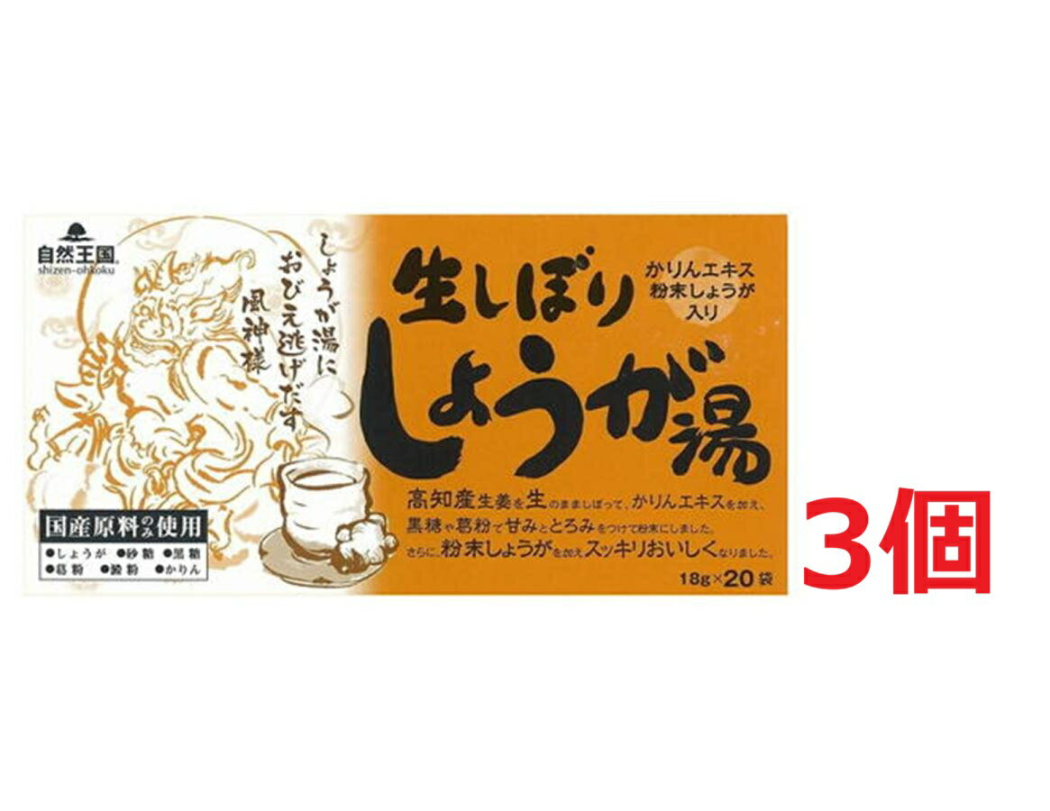 【自然王国 生しぼりしょうが湯の商品詳細】●高知県産生姜を生のまましぼって、かりんエキスを加え黒糖や葛粉で甘みととろみをつけて粉末にしました【品名・名称】粉末清涼飲料【自然王国 生しぼりしょうが湯の原材料】砂糖(グラニュ等(てん菜(北海道産...