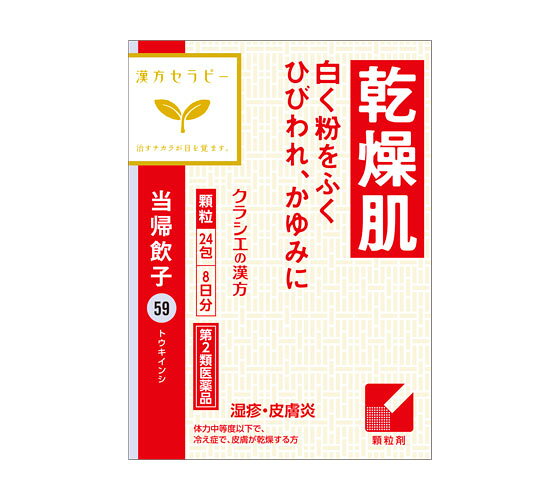 ※ご購入時の問診事項について、【購入不可】を選択されている場合は、 当店にて後ほどご注文のキャンセル手続きを取らせていただきます。 あらかじめご了承くださいませ。 商品説明●「当帰飲子」は、漢方の古典といわれる中国の医書「済生方」疥疹門（湿...