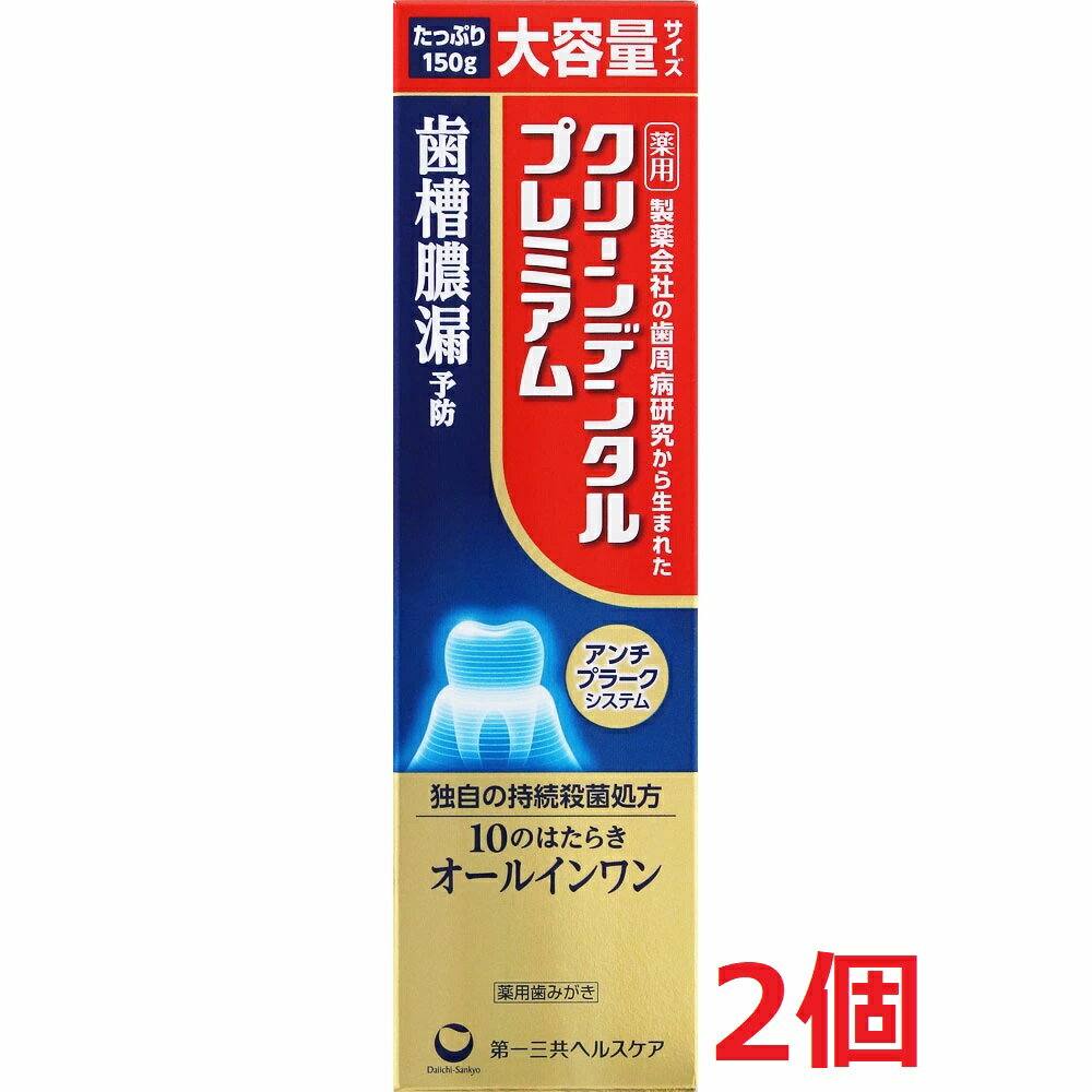 商品区分：医薬部外品【クリーンデンタルプレミアムの商品詳細】●歯周病予防・歯槽膿漏予防のための薬用歯みがき(1)持続殺菌処方 アンチプラークシステム(2)10のはたらきオールインワン(3)くせになるスッキリ塩味【効能 効果】・歯槽膿漏(歯周...