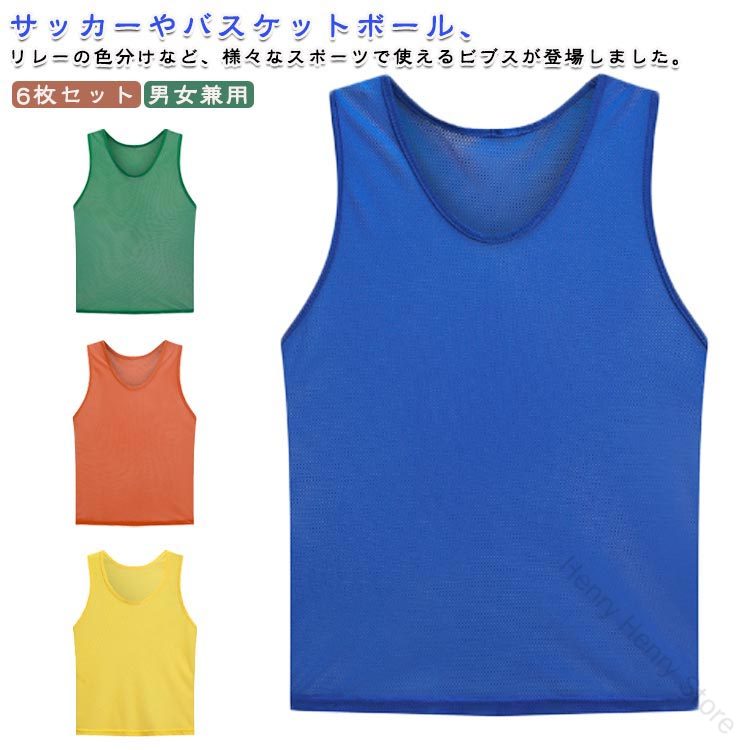 サッカーやバスケットボール、リレーの色分けなど、様々なスポーツで使えるビブスが登場しました。【着脱やすい】ノースリーブのような形をしており、頭からすっぽり被るように着用するスタンダードタイプビブスはあらゆるスポーツに使えて便利です。金具がな...