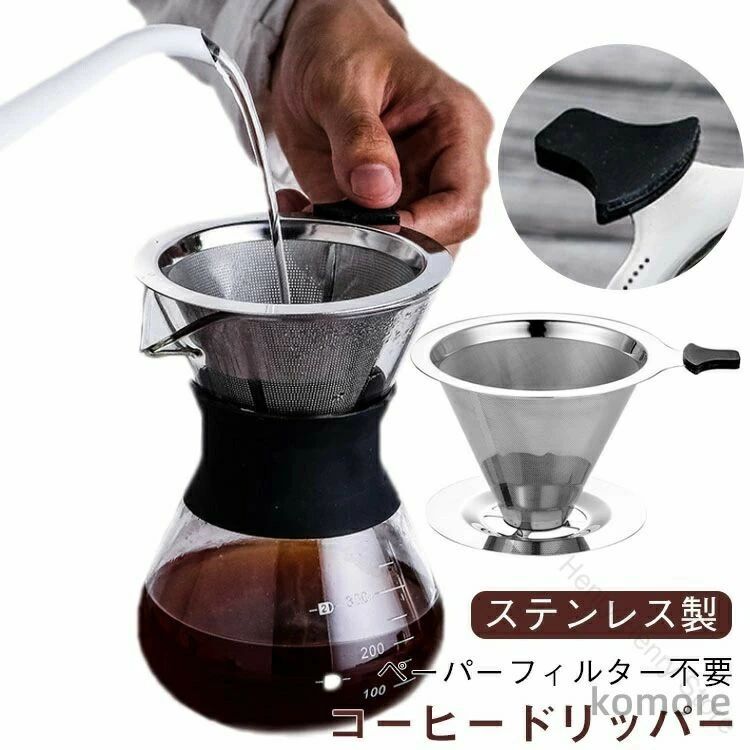金属臭がなく、サビにくく、割れにくいステンレス製です。ペーパーフィルター不要で使いやすくお手入れも簡単。網目の細かなメッシュ二重構造は粉がカップやポットに入るのを防げます。熱湯を注ぐ時にやけどや熱にさらされるのを防ぐために、耐熱性の握りやす...