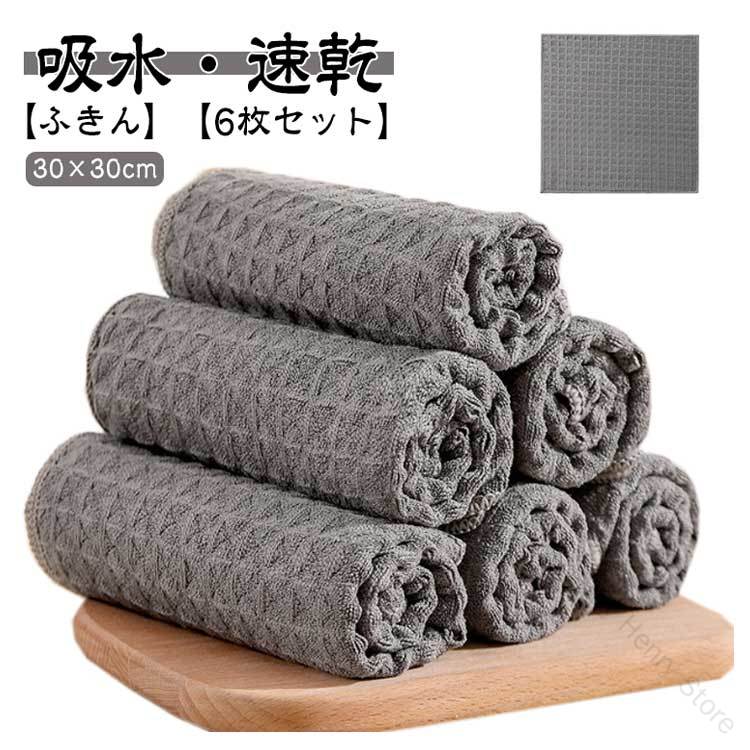 【ふきん】【6枚セット】【吸水・速乾】【30×30cm】吸水性：強力吸水のマイクロファイバー！さっと水を吸ってくれて、キッチンでは手を拭いたり食器を拭いたりすることにぴったり、繊維が残らず吸水力の高いキッチンタオルです。サイズは約30cm×...