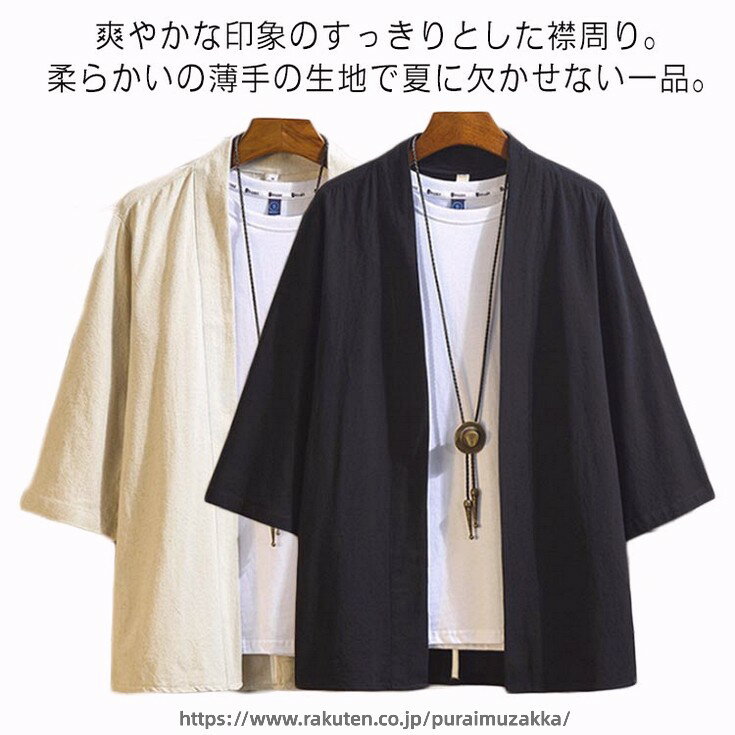 爽やかな印象のすっきりとした襟周り。柔らかいの薄手の生地で夏に欠かせない一品。履きやすくて、ちょっとした外出に羽織るで簡単に大人の男を演出してくれます。伝統とトレンドの組み合わて、上着は開襟デザインなので着脱も楽に行えます。シンプルなデザイ...