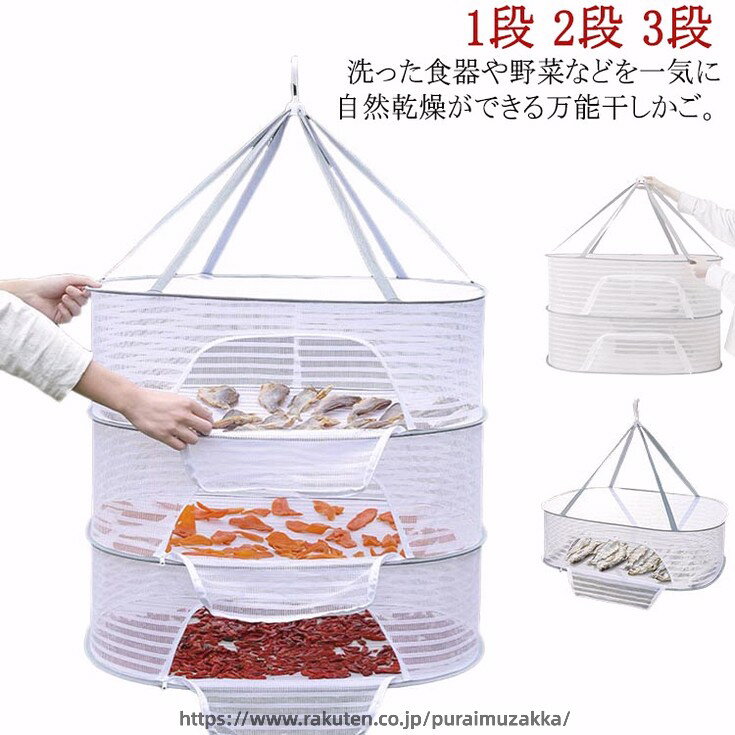 1段 2段 3段 洗った食器や野菜などを一気に自然乾燥ができる万能干しかご。通気性の良い細かいメッシュで害虫を寄せ付けません。玉ねぎやニンニクなど影干し保存にも利用できます。使用しない時はコンパクトに折りたたんで収納可能です。またアウトドア...