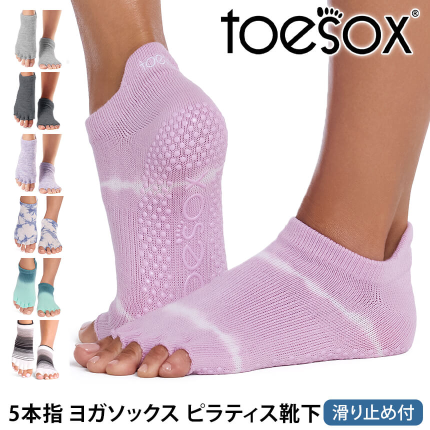 「メーカー希望小売価格はメーカーサイトに基づいて掲載しています」 ■商品名：TOESOXローライズ（Half-Toe)（滑り止め付き5本指ソックス つま先なし） ■検索ワード：トゥソックス（TOESOX、トーソックス、トウソックス)のヨガウ...