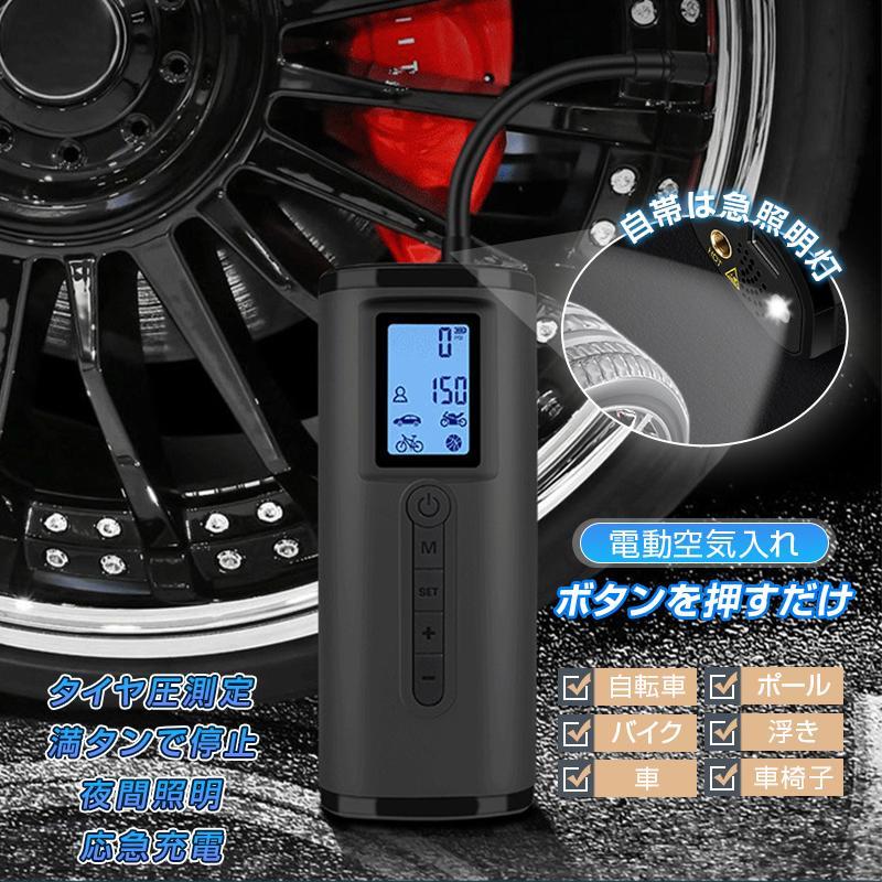 ■初心者でも気軽に操作でき！ ■充電式電動空気入れ ■自動停止　車/自転車/ボール全対応 ■【商品仕様】 ・サイズ:(約)16.2×7×5.2cm ・重量：530g ・定格電圧：12V ・定格電力：180W ・最大充電電流：3A ・インフレ...
