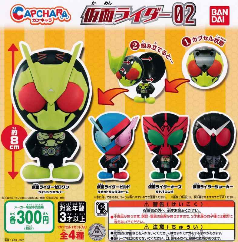 仮面ライダー カプキャラ仮面ライダー02 全4種セット ガチャガチャ