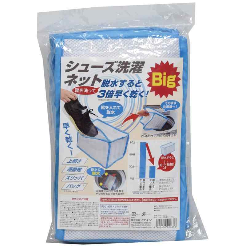 ファイン FIN-1001L シューズ洗濯ネット ブルーBig洗った靴の脱水にクッション付きのネットだから、洗濯槽への衝撃を和らげます。サイズ(約)：本体=33×20×17cm、ネット内寸=31×17×14cm、材質：ポリエステル、発泡ポリ...