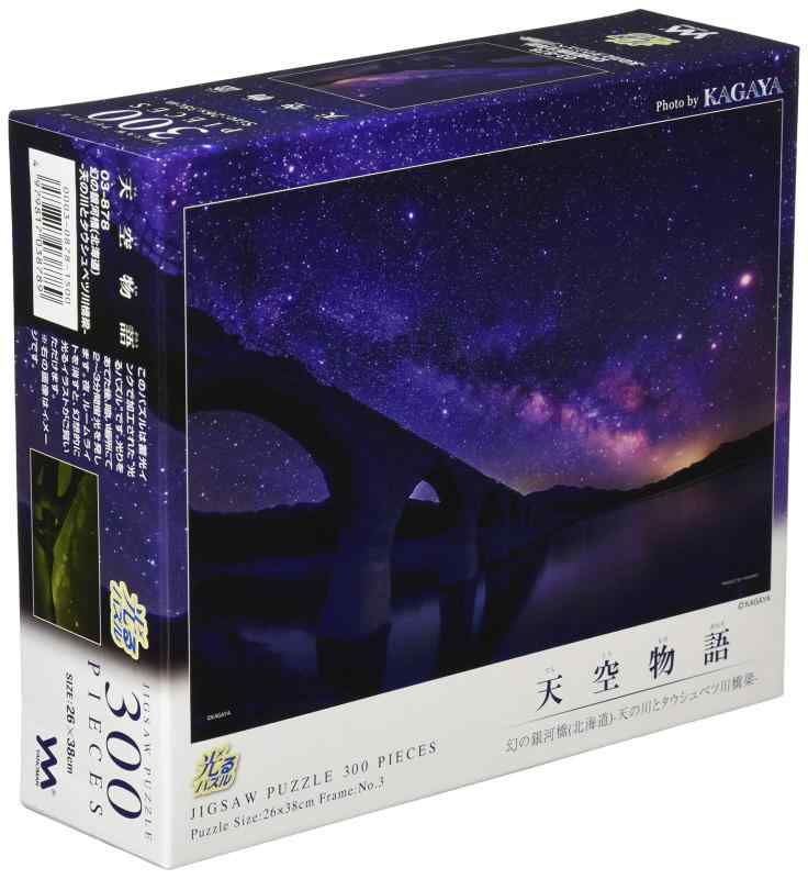 やのまん(Yanoman) 【日本製】300ピース ジグソーパズル 光るパズル KAGAYA 幻の銀河橋 天の川とタウシュベツ川橋梁 北海道 (26x38cm) 03-878 ピース請求ハガキ のり付き へら付き サービスカード付 (C)K...