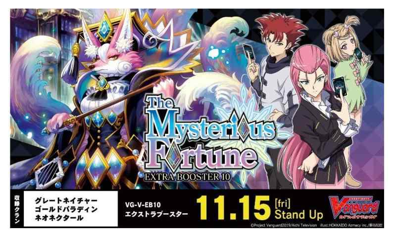カードファイト ヴァンガード エクストラブースター第10弾 The Mysterious Fortune VG-V-EB10 BOX(C)Project Vanguard2019/Aichi Television
