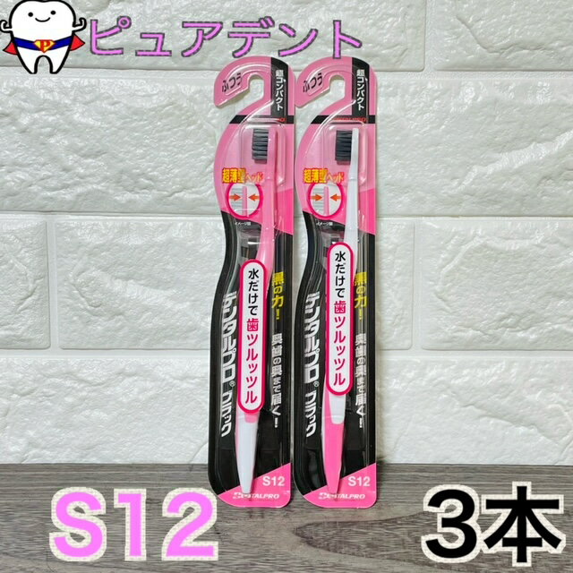 虫歯対策に適した歯ブラシ 歯垢除去に優れた黒のプラチナ配合フラット毛（プラチナコロイドセラミックス入り）で 歯周ポケットの歯垢をしっかり除去 超薄型ヘッド採用。さらに毛丈、毛ごしにこだわった新設計 歯面の歯垢除去に効果的なフラット毛タイプと...