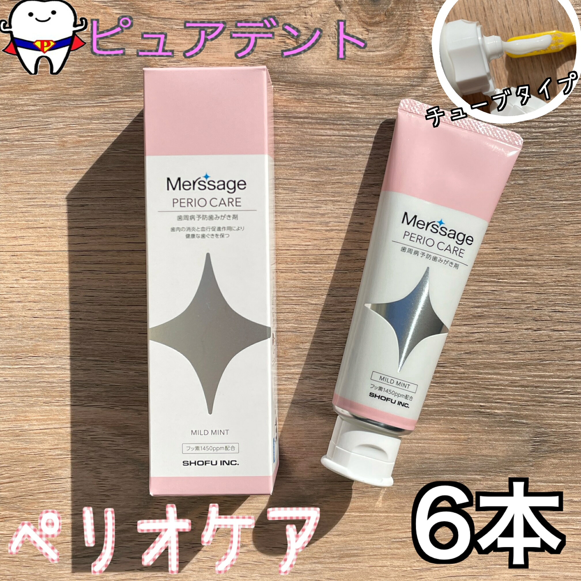 歯肉の炎症と血行促進作用により健康な歯ぐきを保つ 薬用成分で歯肉の炎症を抑え歯周病*のリスクを低減し、歯周病*につながる原因菌の増殖を抑制します。また、歯面に優しいプラークコントロールが可能な低研磨性です。