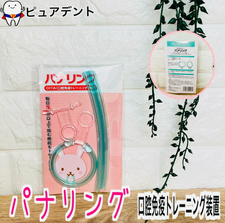 毎日3分以上で噛む機能をトレーニング！ 噛むトレーニングをするための器具です。 適切な咬合力が加わることにより歯は正しい位置に並びます。 内容： 前歯部用ホルダー1個 臼歯部用ホルダー1個 替えチューブ3本 材質： チューブ：軟質PVC、可...
