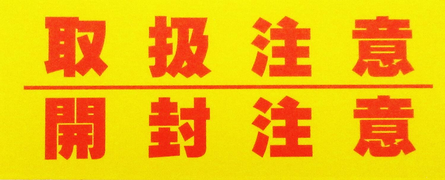 宅配の荷物に貼る開封注意のシールです。カッターなどで中の荷物に傷がつくと困るものなどに貼り付けると注意喚起できます。　12.5cm×5cm宅配の荷物に貼る開封注意のシールです。カッターなどで中の荷物に傷がつくと困るものなどに貼り付けると注意...