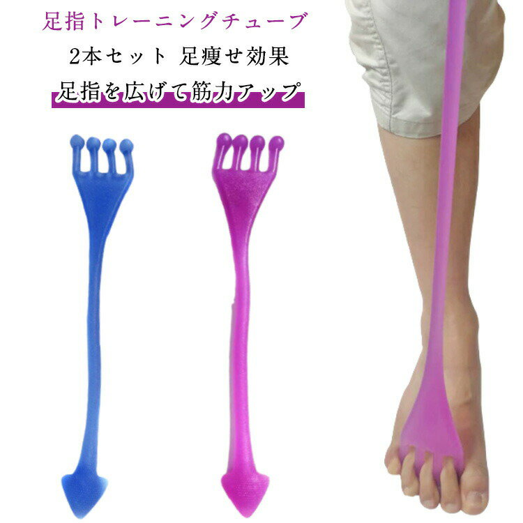 メーカー希望小売価格はメーカーサイトに基づいて掲載しています足指トレーニングチューブ 2本セット 足指を広げて筋力アップ 足痩せ効果 フロッグハンドで足指を強化しよう！足指のトレーニングとストレッチを手軽に行える「フロッグハンド 足指トレー...