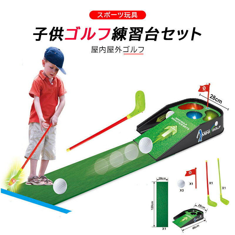 商品説明商品名電動ゴルフ練習台セット梱包サイズ63.5X33.5X9cm製品説明ミニゴルフ場、マット付き、大人も子供も遊べます。 クラブには光があり、ボールを打てると効果音があり、テーブルには光があり、ホールに入ると音楽があります。セットに...