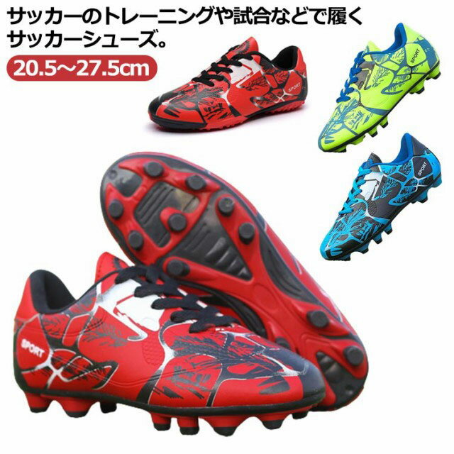 サッカーのトレーニングや試合などで履くサッカーシューズ。 靴底にはスタッドが付いて、グリップ力が強くて、滑りにくく丈夫なので、スポーツシューズとしては最適。 全体的に足にフィットするように作られており、適度なクッション性もあります。 上品な...