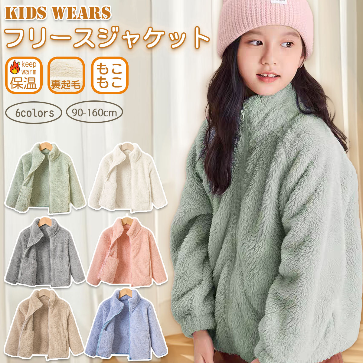 商品説明商品名おしゃれなフリースジャケット このフリースジャケットは、寒い季節に最適な子供用アウターです。 もこもことした裏起毛が特徴で、保温性に優れています。 スタンドカラーのデザインが首元をしっかりと守り、風の侵入を防ぎます。 フードな...
