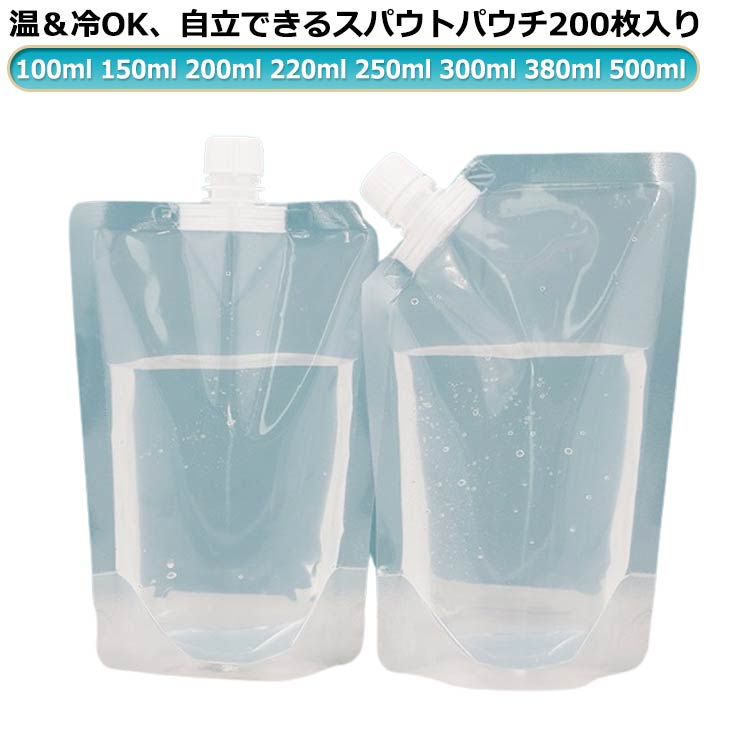 【温＆冷OK、自立できるスパウトパウチ200枚入り】【100ml 150ml 200ml 220ml 250ml 300ml 380ml 500ml】サイズ200枚入りサイズについての説明※実寸はメジャー採寸の為、若干の誤差が生じる場合があ...