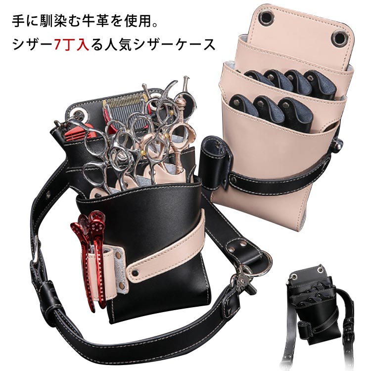手に馴染む牛革を使用。シザー7丁入る人気シザーケース! 7丁分のシザーホルダーと、ブラシやコームといった小物も入れられるポッケト1つと、ヘアクリップホルダー1つが揃っています。 ハサミ収納部は斜めになっており、出し入れの際に生じるストレスを...