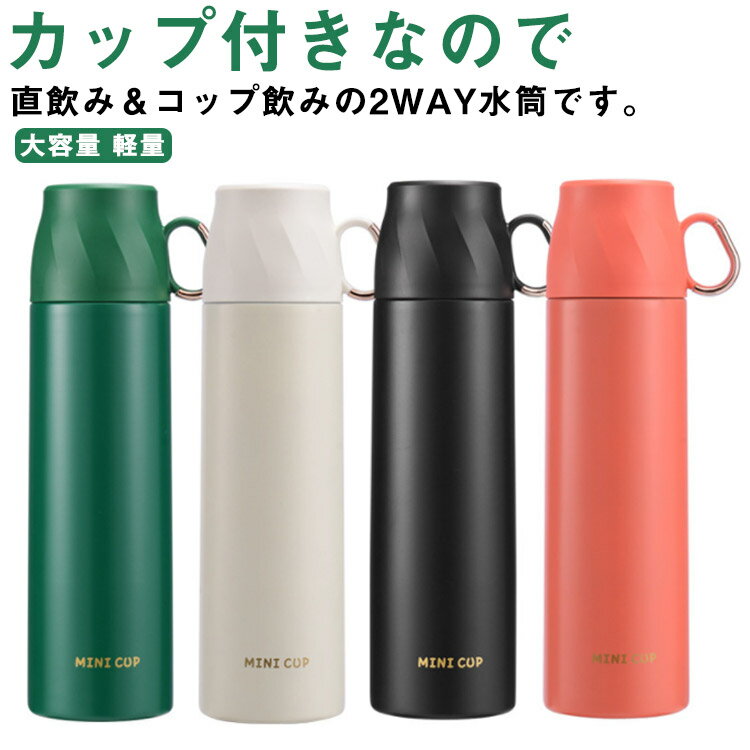 カップ付きなので直飲み＆コップ飲みの2way水筒です。 保温・保冷の機能はもちろん、ワンプッシュで開閉できるのでスムーズに飲み物を注ぐことができます。 持ち運びもしやすいハンドル付きです。 飲みたい時にサッと水分補給ができる直飲みと、コップ...