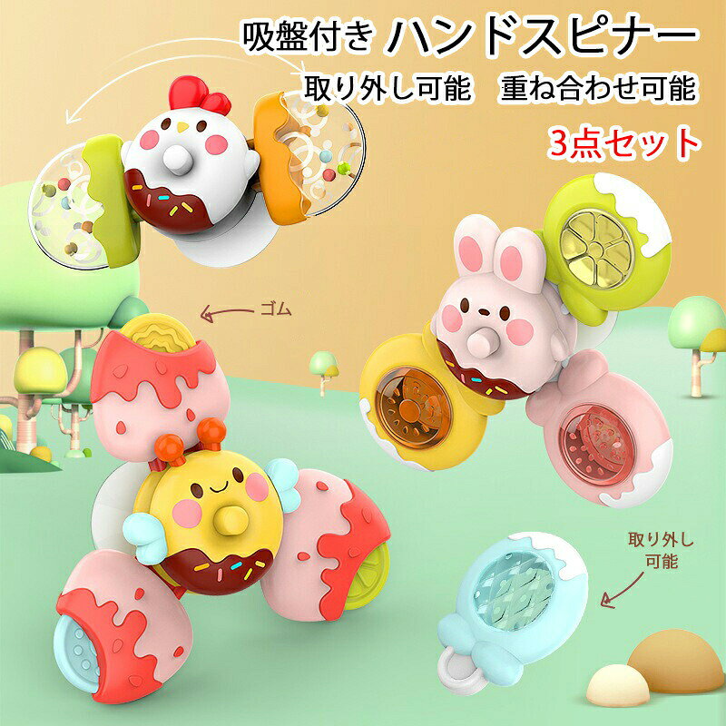 メーカー希望小売価格はメーカーサイトに基づいて掲載しています※商品情報ハンドスピナー 吸盤付き(3点セット)材質：ABS+シリコン遊び方：回転、取り外し可能、重ね合わせ可能素晴らしいおもちゃ：回転すると色がより魅力的になります。さまざまなカ...