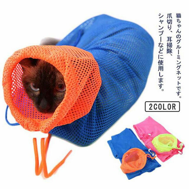 猫ちゃんのグルーミングネットです。爪切り、耳掃除、シャンプーなどに使用します。 薬投与・歯磨き・点眼・病院での診察や注射等にもお使い頂けます。 柔らかいメッシュ素材のネットだから大切な猫ちゃんを傷つけません。サイズ45x70cmサイズについ...