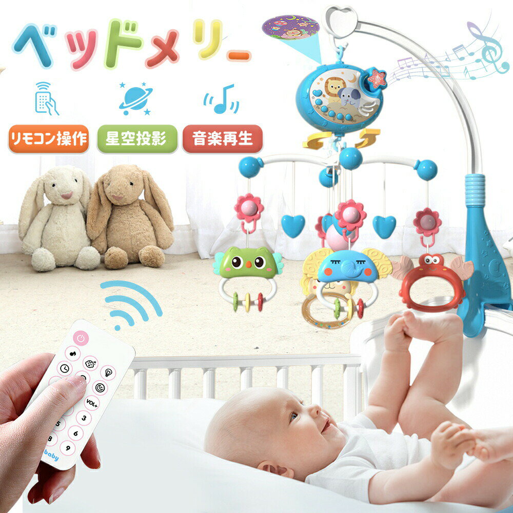 メーカー希望小売価格はメーカーサイトに基づいて掲載していますベッドメリー リモコン操作 アーム オルゴール 床置き 手巻き ベビー メリー モービル 投影機能搭載 360°回転 赤ちゃん おもちゃ 寝かしつけ用寝具 インテリア 子供用寝具 ...
