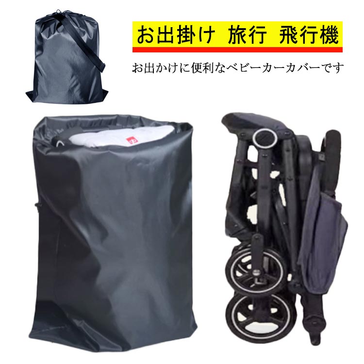お出かけに便利なベビーカーカバーです タイヤもハンドルも全部しっかり覆えるから汚れを気にせずスッポリ収納できる。 ストッパー付きコードをスライドさせてしっかり締まる！ 日焼けや汚れからベビーカーを守る、玄関先やベビーカー置き場などでの保管時...