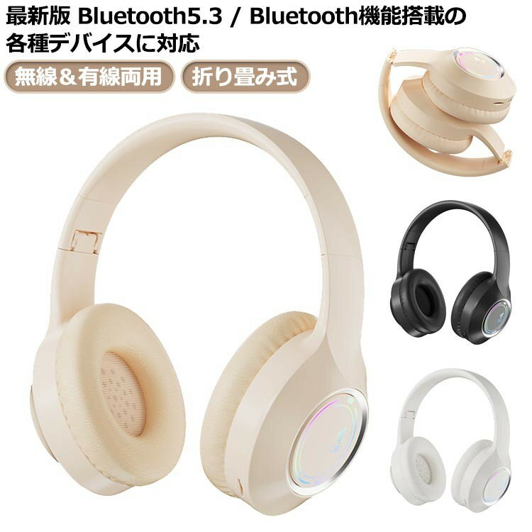 【最新版 Bluetooth5.3 / Bluetooth機能搭載の各種デバイスに対応】【折り畳み式】【無線＆有線両用】高音質でコロンと可愛いデザイン！マットな触り心地ワイヤレスヘッドフォンBluetooth(ブルートゥース)機能搭載の各種...