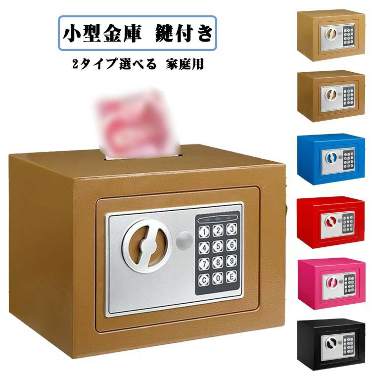小型金庫 鍵付き 2タイプ選べる 家庭用【金庫材質】金庫は一流の耐久性と強度を持つ高級鋼板で作られており、貴重な資産が簡単に破損したり盗まれたりすることはありません。子供の貯蓄だけでなく、オフィスワークにも適しており、自宅の印鑑やお金、ネッ...