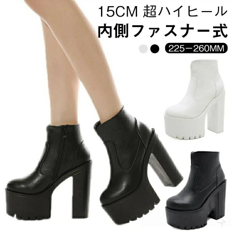 超足長美脚のハイヒールショートブーツ。15cmのハイヒールで身長が14cm以上アップ！厚底ストーム付きだからヒールとの高低差が優しくなり、歩きやすくて疲れにくい。内側ファスナー式で楽に脱ぎ履きできます。マニッシュからガーリー、和装など、どん...