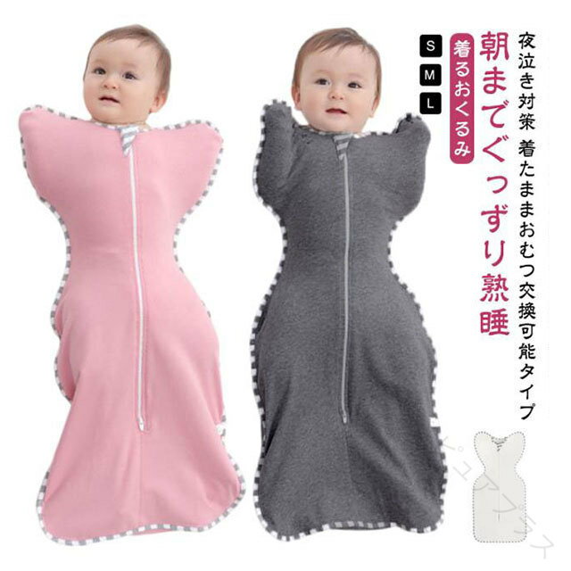 朝までぐっずり熟睡夜泣き対策着たままおむつ交換可能タイプ着るおくるみS/M/L＜お勧めポイント＞●すっぽり包む！手足から足元まですっぽり包み込むデザインは赤ちゃんが胎内にいた時の安心感を与えることができ安心とリラックス効果大。●ユニークな形...
