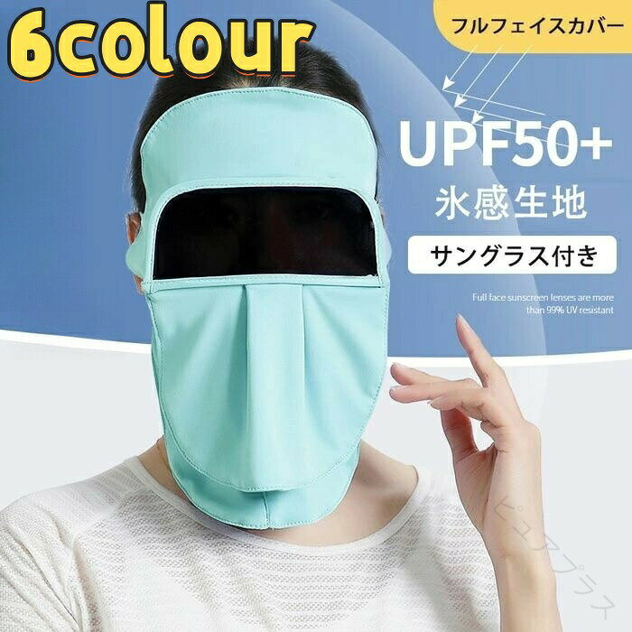 【原産国／製造国: 中国】 .本商品は日焼け止め マスク フルフェイス 日よけ帽子 レディース 夏用 サングラス付き UVカット UPF50+ 冷感 つば付き フェイスキニ フェイスを兼ね備えた多機能アイテムです。紫外線カットや熱中症対策に...