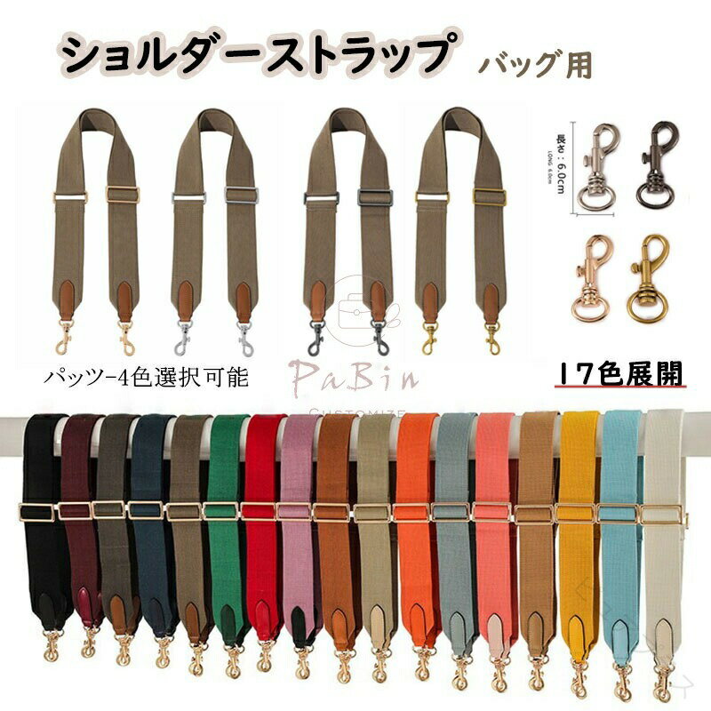 ブランド：PaBin17色のカラー展開なのでお気に入りカラーが見つかります。お手持ちのバッグを一新したい方や、ちょっとしたアクセントをプラスしたい方にぴったりのアイテムです。シンプルなデザインで幅が広いタイプで肩への負担を軽減。普段のバッグ...