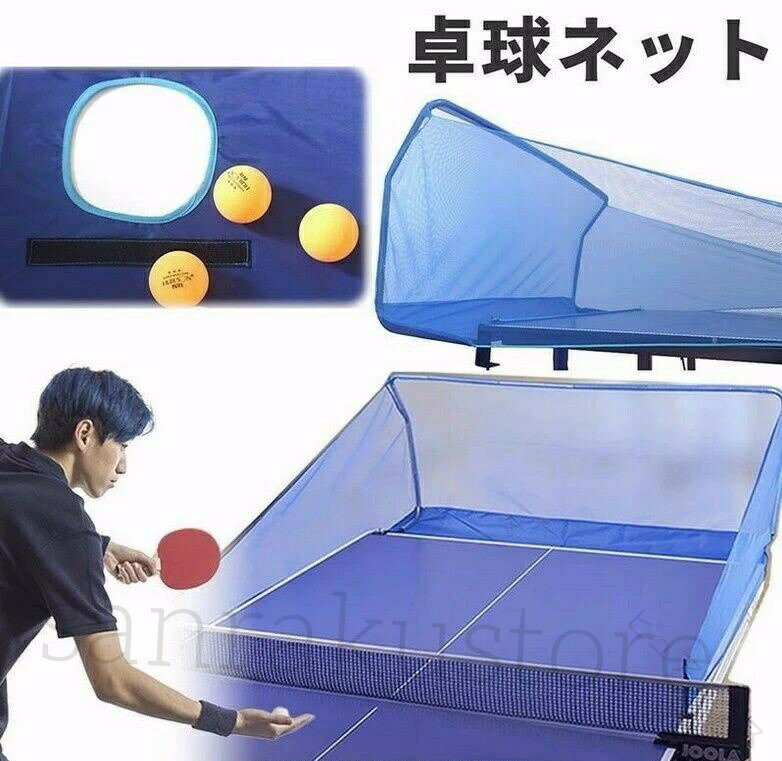 商品情報商品紹介卓球台に取り付けるだけで、打ったボールを自動的に集められる便利な回収ネットです。ボール拾いの時間を大幅に削減し、練習効率をアップします。自宅・クラブ・部活動問わず、1人練習やマシン練習にも最適です。特長・卓球台に簡単取り付け...