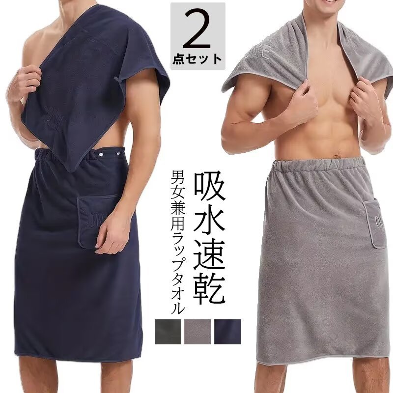海水浴や水泳などで役立つ！3色展開 2点セット ラップタオル 巻きタオル 大人 メンズ プールタオル 腰巻 バスローブ ビーチタオル 無地 ポケット付き ジム 温泉 サウナ お湯上り お風呂上がり スイミング プール用タオル 送料無料■　商...