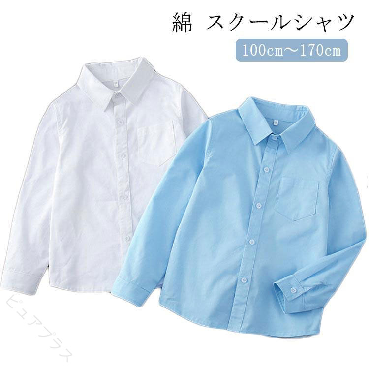 綿 スクールシャツ100cm 〜 170cm サイズ 100cm 110cm 120cm 130cm 140cm 150cm 160cm 170cm サイズについての説明 ※サイズ表の実寸法は商品によって1-2cm程度の誤差がある場合がござ...